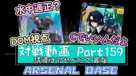アーセナルベースvol186 Linxtage Season4 蟹に飽きた水中戦 Dom視点【対戦動画part159】 Youtube