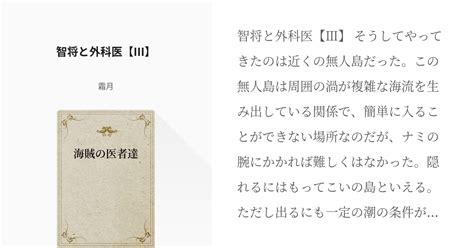 6 智将と外科医【Ⅲ】 海賊の医者達 霜月の小説シリーズ Pixiv