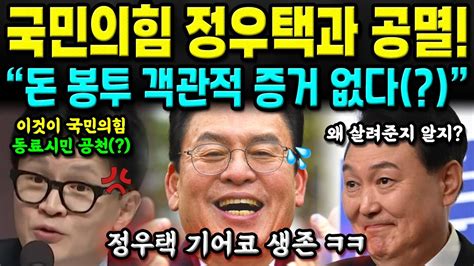 정우택 돈 봉투 의혹 객관성 없다 민주당 초대형 호재 국민의힘 정우택 공천 강행한다 ㄷㄷ Youtube