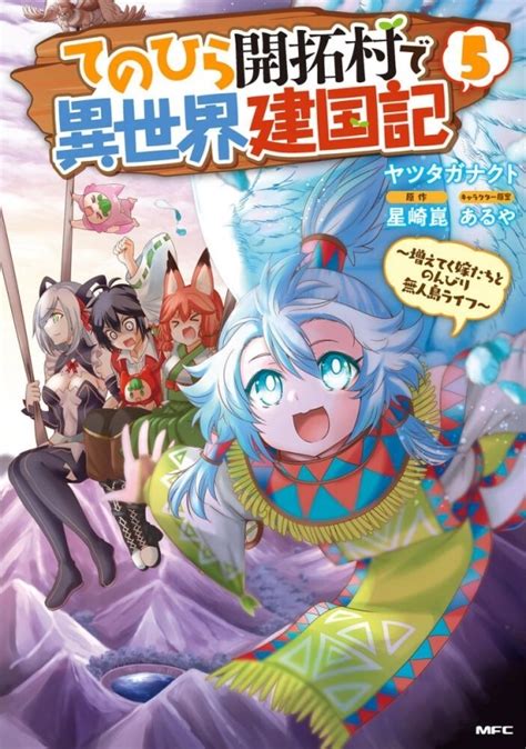 【コミック】てのひら開拓村で異世界建国記～増えてく嫁たちとのんびり無人島ライフ～ 5 ゲーマーズ 書籍商品の総合通販