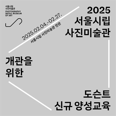 [ 사진미술관] 2025도슨트양성교육 〈2025 서울시립미술관 Seoul Museum Of Art