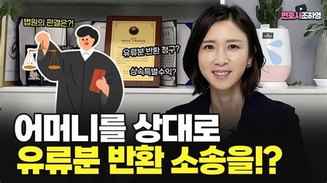 어머니 상대로 유류분 반환 청구 소송을 과연 재판의 결과는 Youtube