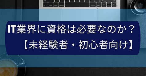 It業界に資格は必要なのか？【未経験者・初心者向け】 ぐり主任の研究ブログ