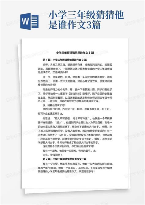 小学三年级猜猜他是谁作文3篇word模板下载编号lnwoydbv熊猫办公