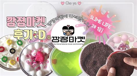 🐶 깡졍마켓에 다녀왔어요 🐶ㅣtalking Reviewㅣ슬라임 라이프ㅣ미디슬라임ㅣ슬라임쿡ㅣ스프링슬라임ㅣ파스텔로슬라임 Youtube