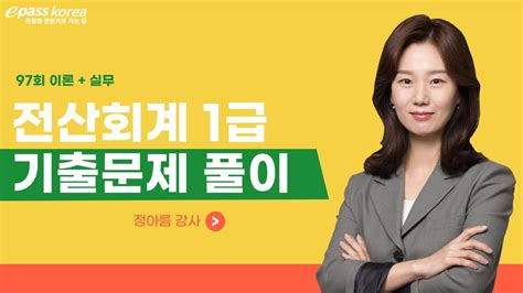 무료강의 전산회계 1급 97회 기출문제 풀이 Youtube