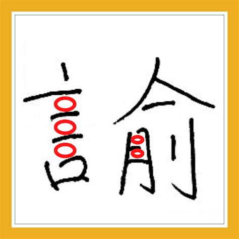 開運文字で書く 諭の書き方 開運筆跡心理カウンセリング やさしい3ステップ