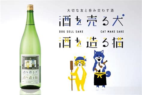 Snsで話題となった、蔵元のストーリーを込めた日本酒 「酒を売る犬 酒を造る猫」が新登場！ 宝山酒造株式会社 プレスリリース配信代行