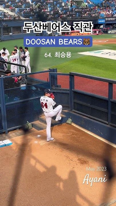 두산베어스 직관🐻 No 64 최승용 5 13 잠실 두산베어스 Doosanbears 야구 야구선수 직관 최승용