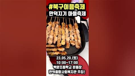 북구이음축제 만덕지기마을축제 부산북구 부산북구축제 만덕지기축제 만덕종합사회복지관 부산축제 부산여행 부산걷기 Youtube