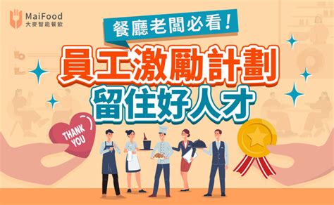 留住人才！餐廳老闆不可不知的「員工激勵計劃」｜大麥部落格