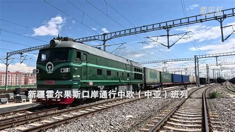 新疆霍尔果斯口岸通行中欧中亚班列突破4000列凤凰网视频凤凰网