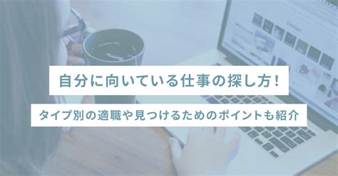 自分に向いている仕事の探し方！タイプ別の適職や見つけるためのポイントも紹介 Sheshares