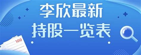 牛散李欣最新持股一览表2023年 牛散 牛散传奇 牛散的仓位 牛散通常会对市场有深入的研究和分析，以期通过交易来获得超额收益。牛散
