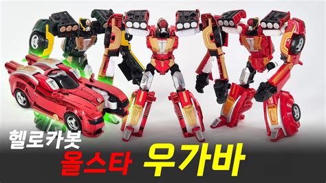 헬로카봇 우가바 올스타 변신 조립 비교 리뷰 Youtube