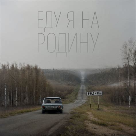 Niletto Эдуард Скрябин альбом Еду я на Родину слушать онлайн бесплатно