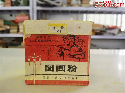 70年代带最高指示国营上海文化用品厂图画粉一盒（3） 价格30元 Se94208104 绘画用具 零售 7788收藏收藏热线