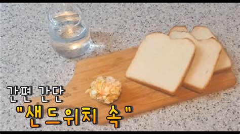 샌드위치 속 만들기 쉽고 간편한 영양만점 샌드위치 속 만들기 아침으로 샌드위치 어때요 쉬운레시피 간편