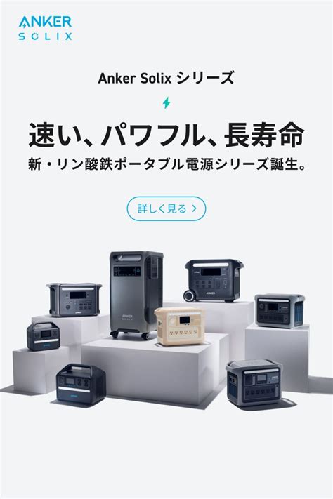 Anker アンカー Anker Japan公式サイト Anker Japan 公式オンラインストア