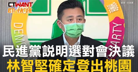 民進黨說明選對會決議 林智堅確定登出桃園 影音 Ctwant