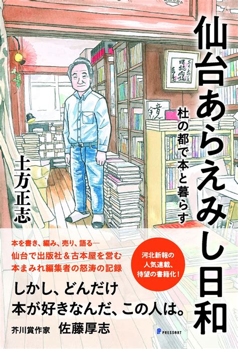 あらえみし On Twitter 古本まつり好評開催中の戸田書店山形店の〈荒蝦夷〉土方新刊『仙台あらえみし日和』刊行記念トークは黒木あるじ