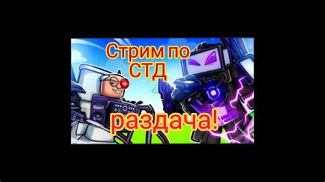 СТРИМ ПО СТД РАЗДАЧА Youtube