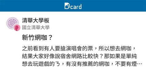 新竹網咖？ 清華大學板 Dcard