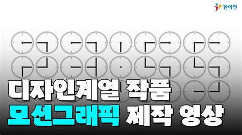 🎨23년 여름 심화팀프로젝트학기 모션그래픽 영상feat2355 한아전 디자인 모션그래픽 영상 영상편집