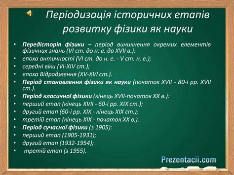Загальна характеристика історичного розвитку фізики як науки Online Presentation