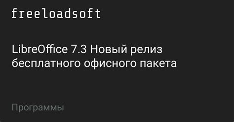 Libreoffice 7 3 Новый релиз бесплатного офисного пакета