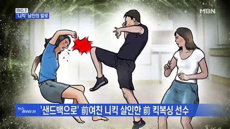 Sns 험담 했다고 전 여자친구 니킥으로 살해 네이버 Tv