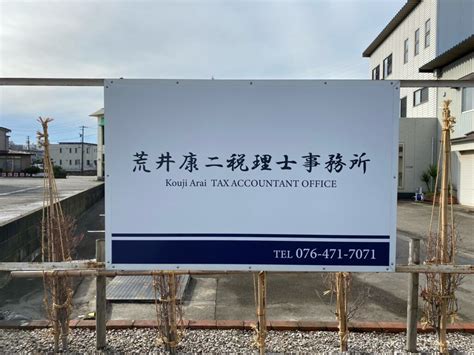荒井康二税理士事務所 富山の看板製作アトラクト