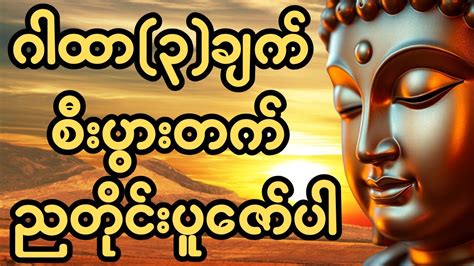 အစွမ်းထက်ဂါထာများဖြစ်သော ဂါထာ ၃ ချက်စီးပွားတက် သဗ္မုဒ္ဓေ၊ရှင်သီဝလိဂါထာ