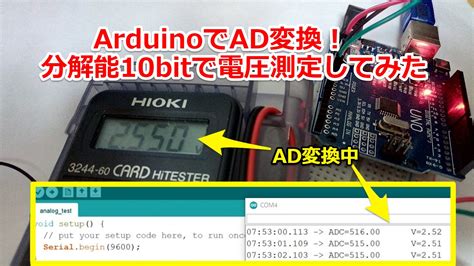 Arduinoでad変換！分解能10bitで電圧測定してみた