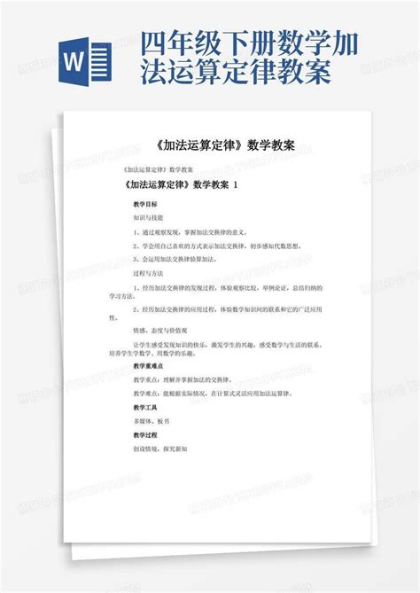 《加法运算定律》数学教案word模板下载熊猫办公