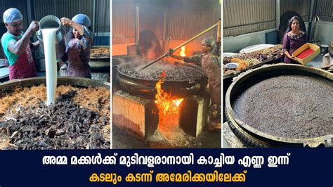 അമ്മ മക്കൾക്ക് മുടിവളരാനായി കാച്ചിയ എണ്ണ ഇന്ന് കടലും കടന്ന്