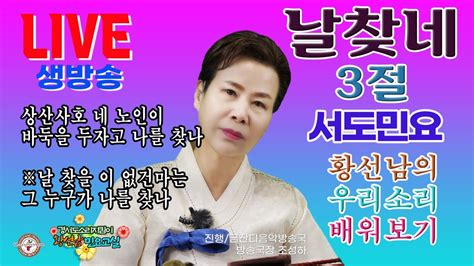 황선남 민요교실 서도민요날찾네3절상산사호네노인이바둑을 두자고나를찾나 Youtube