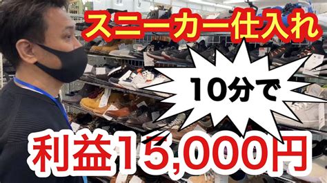 【スニーカーせどり】セカスト仕入れ！たった10分で15000円利益！ Youtube