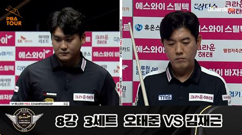 다음스포츠 오태준 Vs 김재근 8강 3세트 Hl 에스와이 Pba 챔피언십 23 24