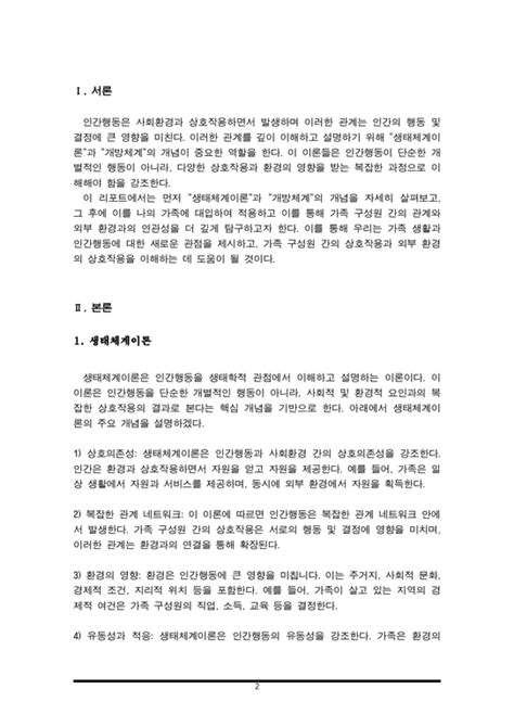 `생태체계이론`과 `개방체계`에 대한 이해 생태체계이론과 개방체계에 대해 구체적으로 기술하고 이를 자신의 가족에 대입하여