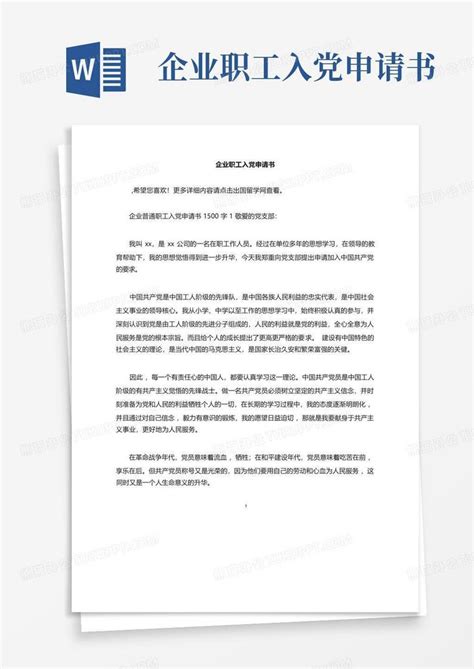 企业职工入党申请书word模板下载编号qoxavvpo熊猫办公