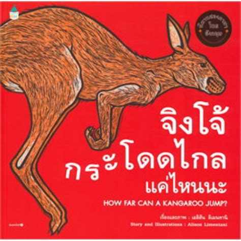 จงโจกระโดดไกลแคไหนนะ HOW FAR CAN A KANGAROO JUMP หนงสอภาพสารคด 3