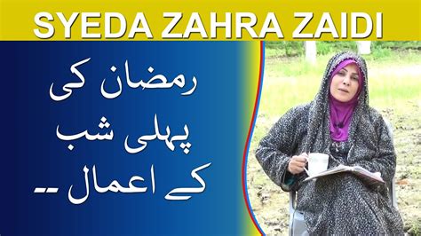 Amaal st Ramadan رمضان کی پہلی شب کے اعمال Syeda Zahra Zaidi Ahlebait TV YouTube