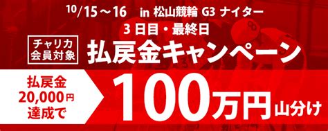 【松山競輪g3ナイター】払戻金20000円達成者で100万円分山分け（3日目・最終日） チャリロトニュース 競輪投票ならチャリロトcom