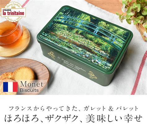 【楽天市場】ラ・トリニテーヌ モネ 睡蓮缶 ティン缶入り クッキー缶 厚焼きパレット＆薄焼きガレット 300g La Trinitaine