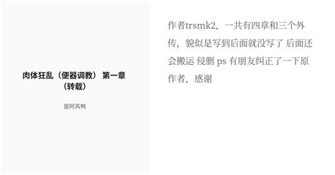 R 18 露出 肉体改造 肉体狂乱（便器调教） 第一章 （转载） 是阿芮鸭の小説 Pixiv