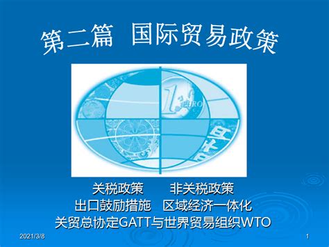 国际贸易政策 关税word文档在线阅读与下载无忧文档