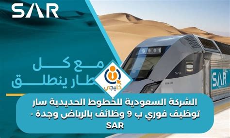 الشركة السعودية للخطوط الحديدية سار توظيف فوري