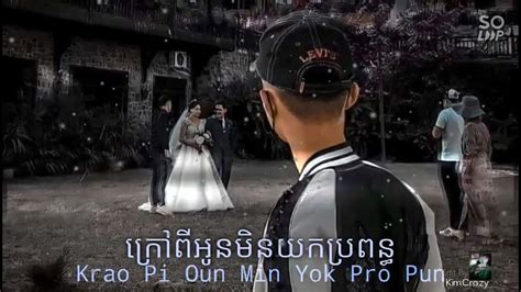 Krao Pi Oun Min Yok Pro Pun ក្រៅពីអូនមិនយកប្រពន្ធ ព្រាប សុវត្ថិ