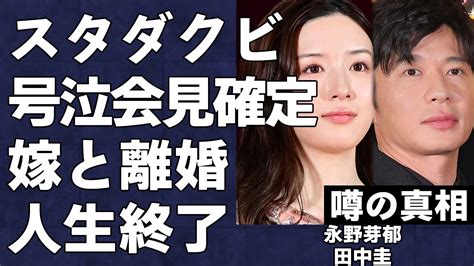 永野芽郁と田中圭が所属事務所を解雇される可能性が高い Alphatimes
